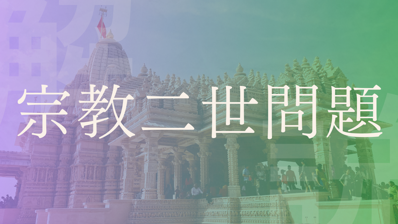 【宗教二世問題】解決策はある？問題の現状を解説！｜LobbyAI 政経百科｜政治経済を、もっとおもしろく。