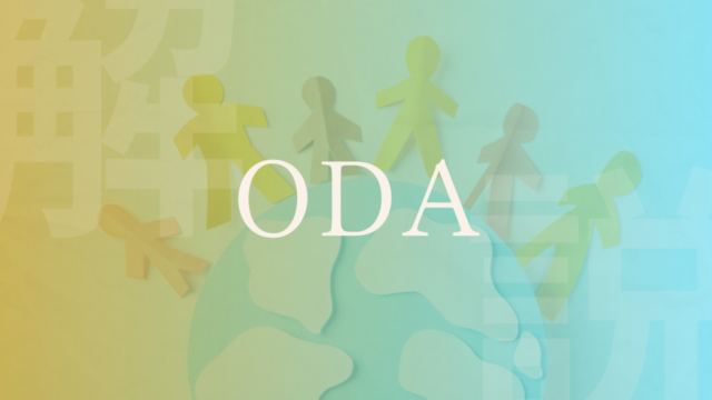 【ODA】政府開発援助とは？目的や日本での例を解説！｜政経百科