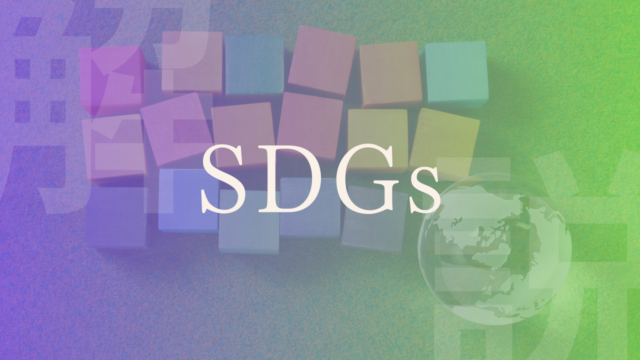 【SDGs】なんの略？17のゴール・国際目標や取り組みを簡単に解説！｜LobbyAI 政経百科｜政治経済を、もっとおもしろく。