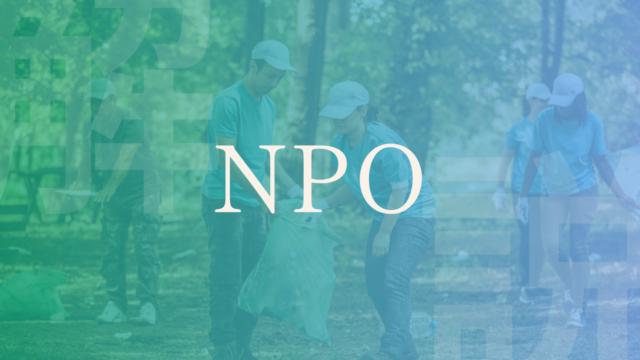 【NPO】役割や活動内容は？NGOなどとの違いもわかりやすく解説！｜政経百科